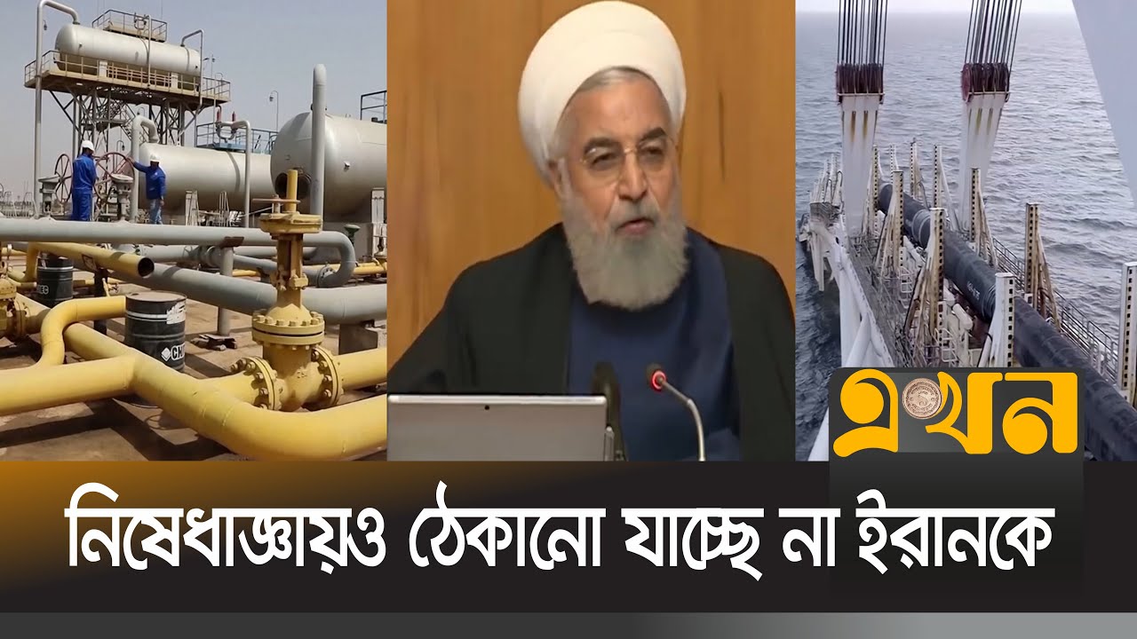 ইরানের তেল বিক্রির আয় পাঁচ বছরে সর্বোচ্চ! | Iran Oil | Exports | Ekhon ...