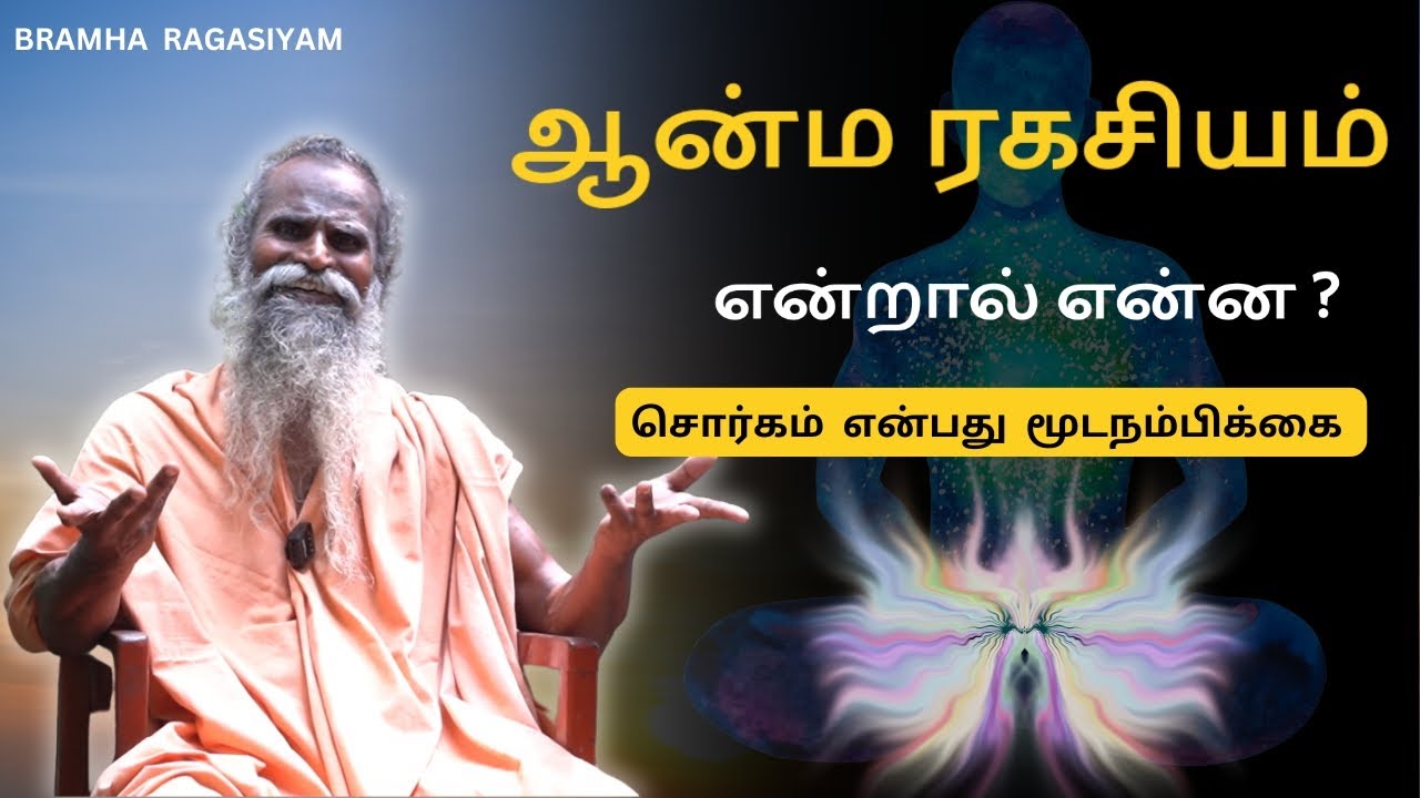 ஆன்ம ரகசியம் என்றால் என்ன Bramha Ragasiyam Youtube