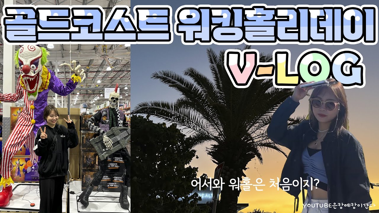 호주 골드코스트 워홀러의 힐링 일상 V Log 골코코스트코피자jmt 놀러다니는브이로그 Youtube