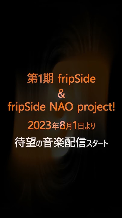 第1期fripSide(fripSide NAO project含む）音楽配信スタート！#shorts - YouTube