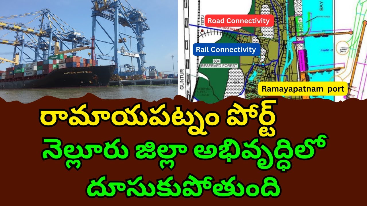 Ramayapatnam Port Details & Latest Updates || రామాయపట్నం పోర్ట్ వివరాలు ...