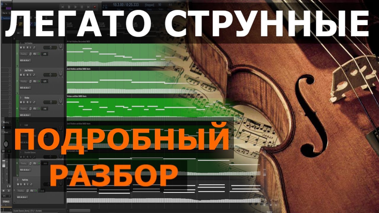 Легато Струнные /Legato Strings Tutorial - YouTube