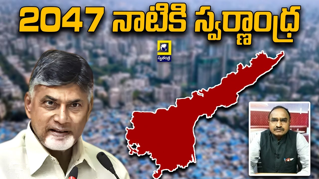 2047 నాటికి స్వర్ణాంధ్ర : AP Govt Releases Guidelines For Swarnandhra-2047 Vision Plan ...