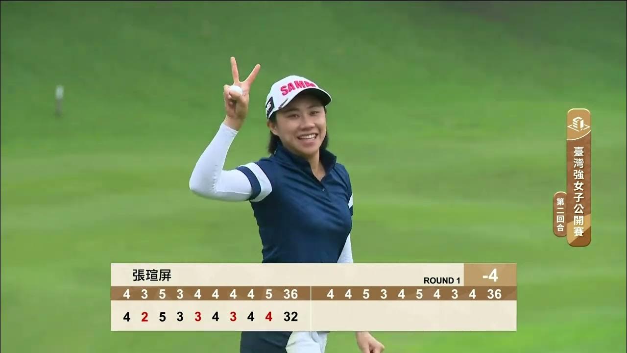 【TLPGA】2024臺灣強女子公開賽 第二回合 1/4 - YouTube