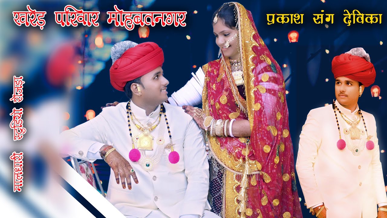प्रकाश संग देविका खरेड परिवार मोहबतनगर सिरोही Dewasi wedding Highlight ...