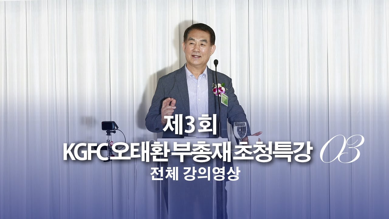 제3회 KGFC 오태환부총재 초청 강의 전체영상 - YouTube