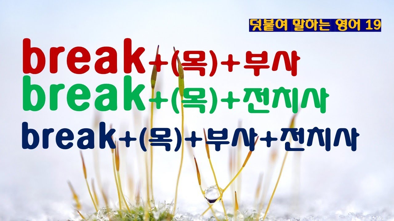 핵심 회화 패턴+break+전치사, 부사!#덧붙여 말하는 영어 19 - YouTube