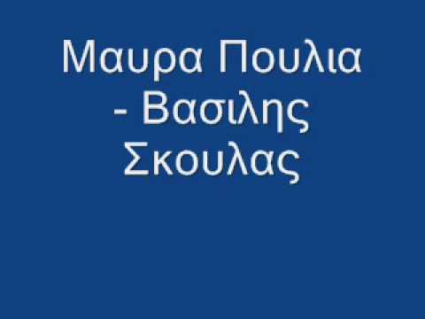 Μαυρα Πουλια - Βασιλης Σκουλας - YouTube