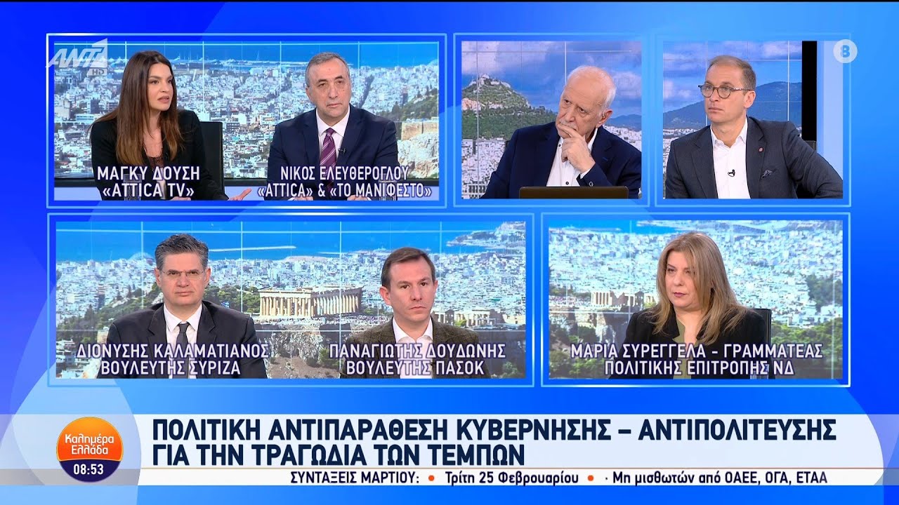 Πολιτική αντιπαράθεση για την τραγωδία των Τεμπών - Καλημέρα Ελλάδα ...