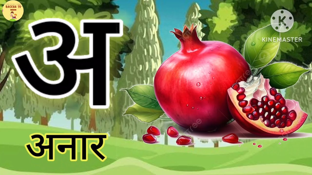 अ आ इ | a aa e ee | A se anar | अ से अनार | Anar aam imli | हिंदी ...