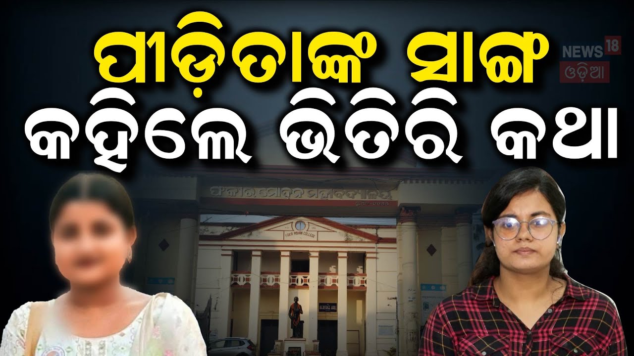 ପୀଡ଼ିତାଙ୍କ ବୟାନ ଏବେ ଚର୍ଚ୍ଚାରେ | Bhubaneswar News | FM College Student ...