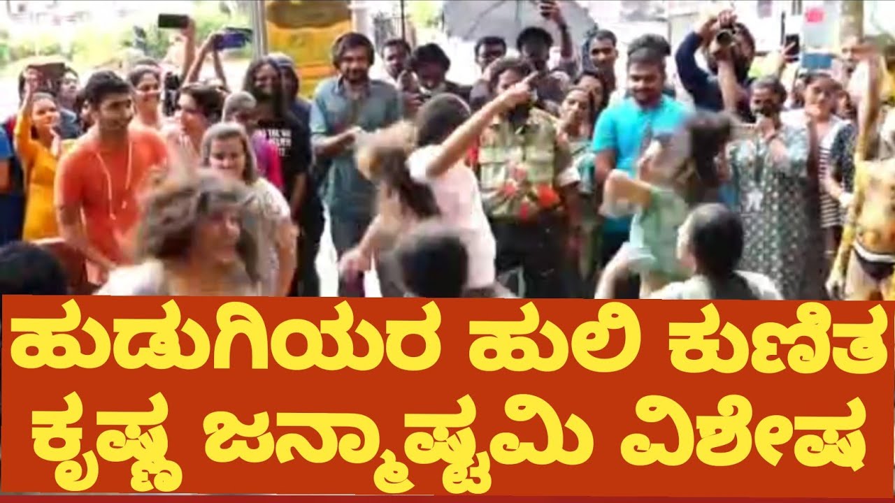 Udupi Krishna Janmastami Huli Kunitha Tigers Dance ಉಡುಪಿಯಲ್ಲಿ ...