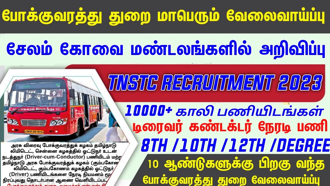 TNSTC RECRUITMENT 2023 | TNSTC JOB | TNSTC VACANCY | TNSTC NOTIFICATION ...
