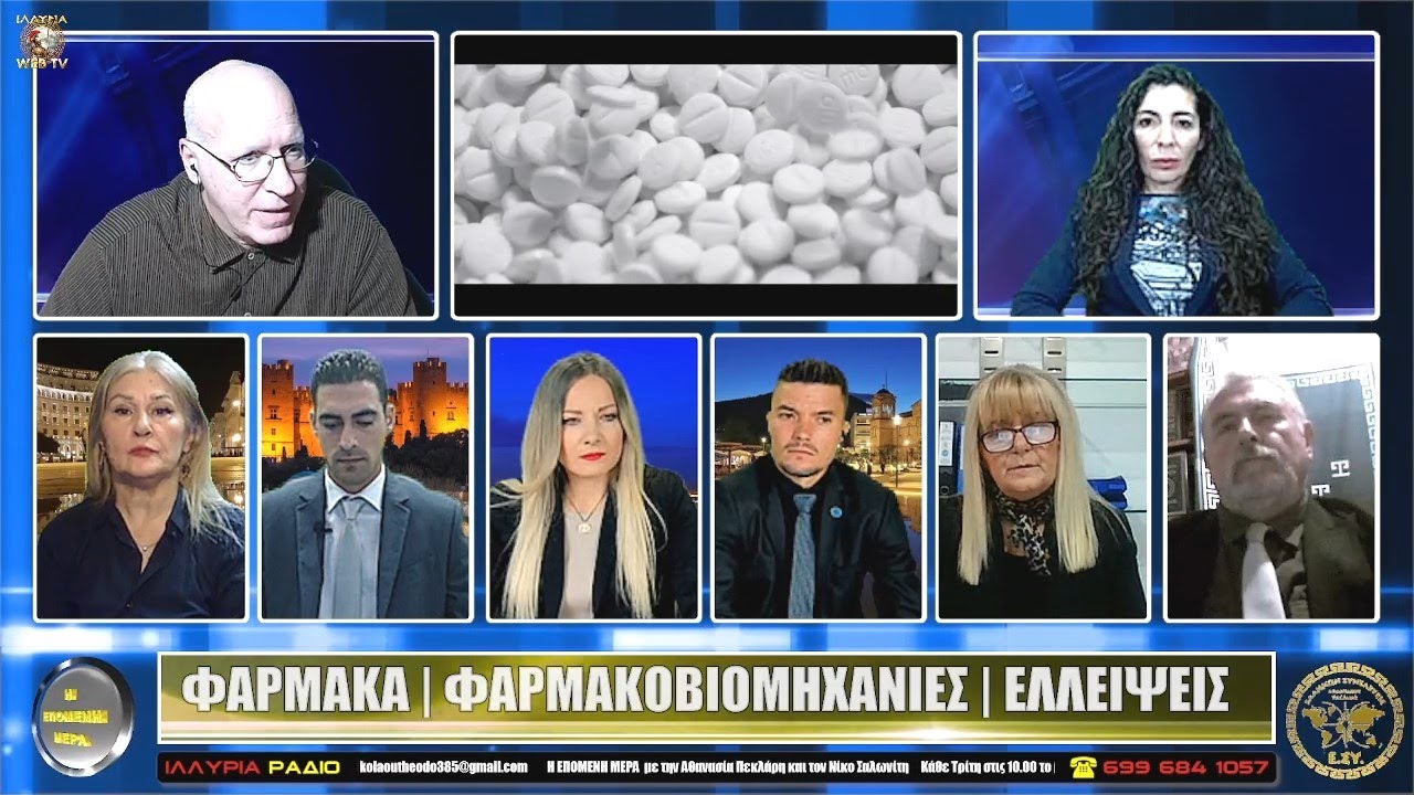 ΙΛΛΥΡΙΑ WEB TV | ΦΑΡΜΑΚΑ - ΦΑΡΜΑΚΟΒΙΟΜΗΧΑΝΙΕΣ - ΕΛΛΕΙΨΕΙΣ | Η ΕΠΟΜΕΝΗ ...