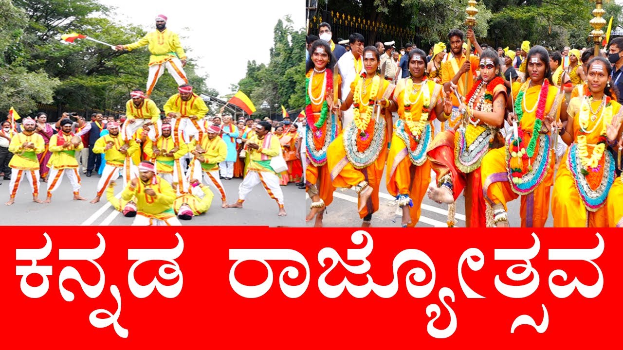 ೬೬ ನೇ ಕನ್ನಡ ರಾಜ್ಯೋತ್ಸವ ಸಂಭ್ರಮ, Kannada Rajyotsava 2021, Karnataka, Folk ...