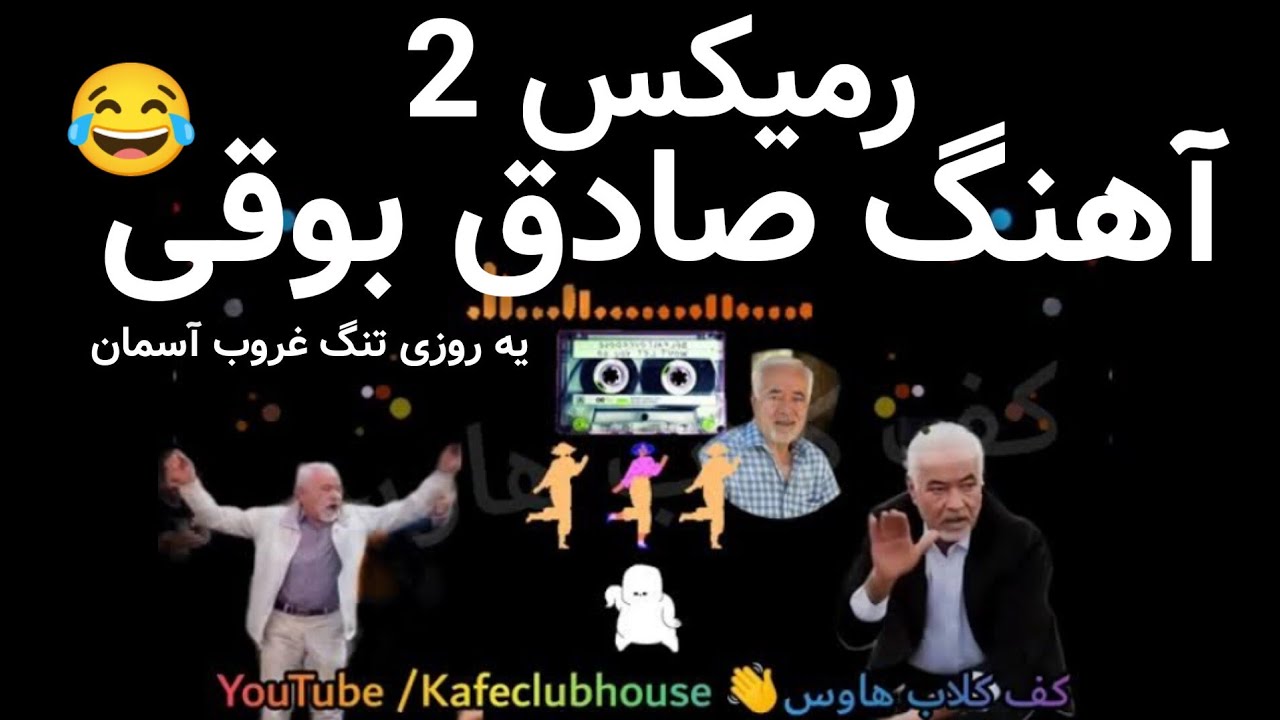 آهنگ صادق بوقی ریمیکس 2 دیجی سونامی شاد خنده دار Sadegh Booghy Remix