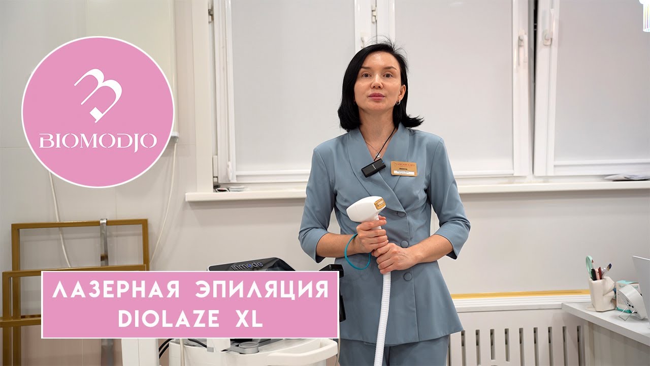 Новинка в Биомоджо. Лазерная эпиляция Diolaze XL на аппарате Inmode ...