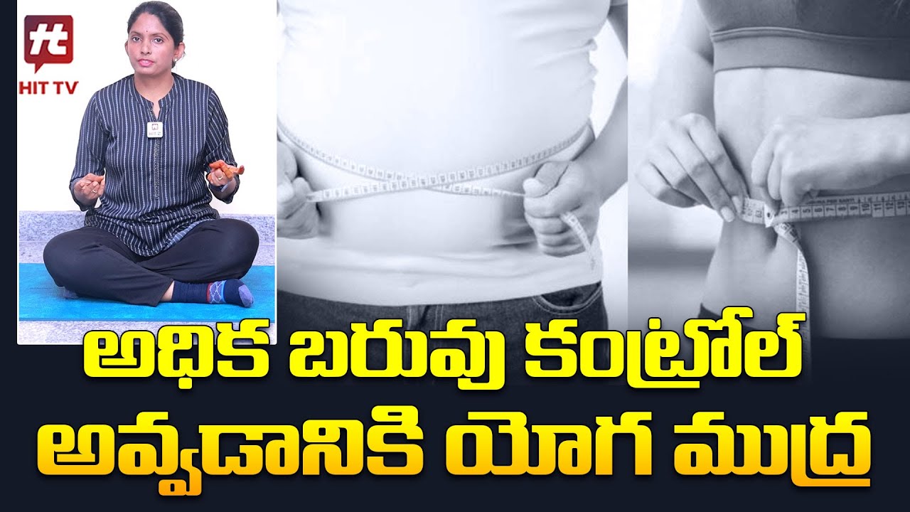 అధిక బరువు కంట్రోల్ అవ్వడానికి యోగ ముద్ర | V Harika Yoga Trainer ...