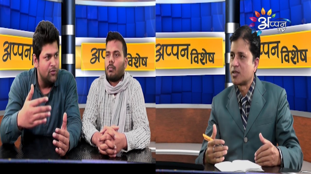 Appan Tv Interview Appan Vishesh With Sanjay and Suryakiran by Ajay Sah Shiwali. - YouTube