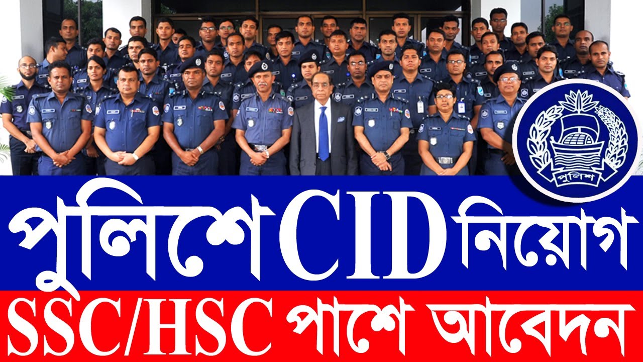 CID job circular||Bangladesh Police CID Job Circular 2021|বাংলাদেশ ...