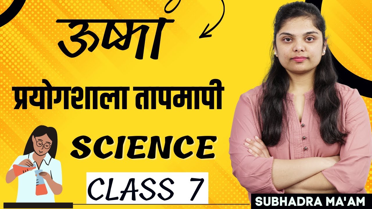 Class 7 | Science | Chapter 4 | Heat | Ushma | प्रयोगशाला तापमापी ...