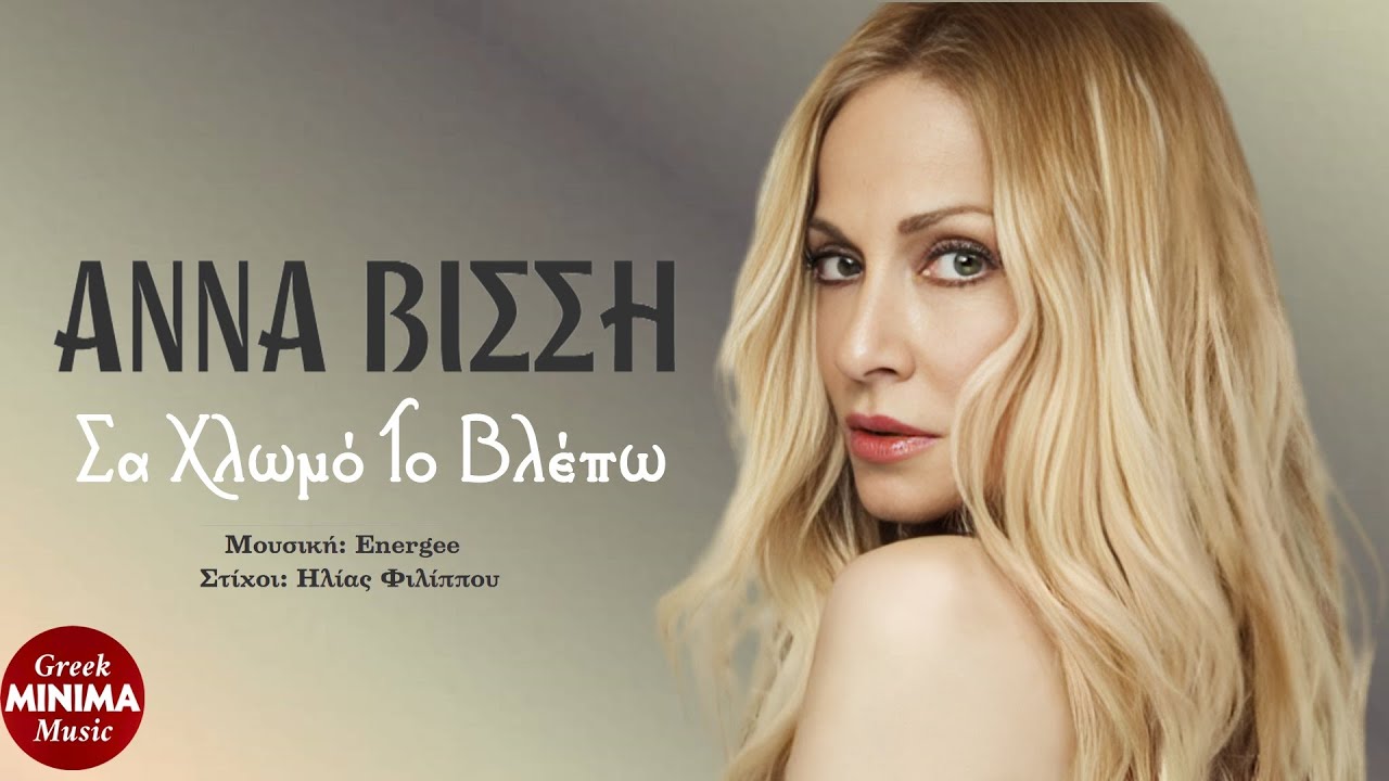 Αννα Βίσση - Σα Χλωμό Το Βλέπω (Official Audio Video HD) - YouTube