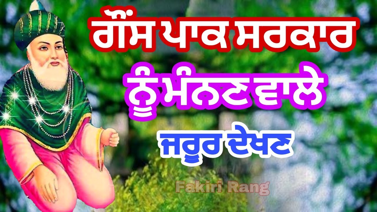 Ghous pak Sarkar | ਨੂੰ ਮੰਨਣ ਵਾਲੇ ਜਰੂਰ ਦੇਖਣ | Khas video Ghous Pak de ...
