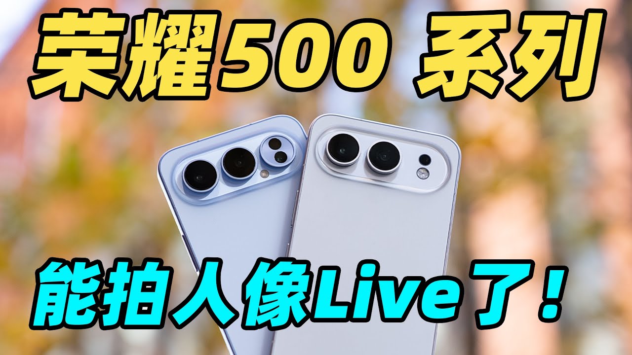 荣耀 500 系列深度体验！标准版也要配置拉满？！ - YouTube