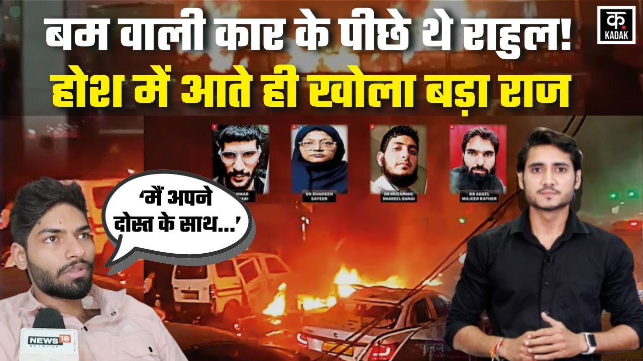Delhi Red Fort Blast: ब्लास्ट वाली I20 के पीछे खड़े राहुल, बता दिया सच ...