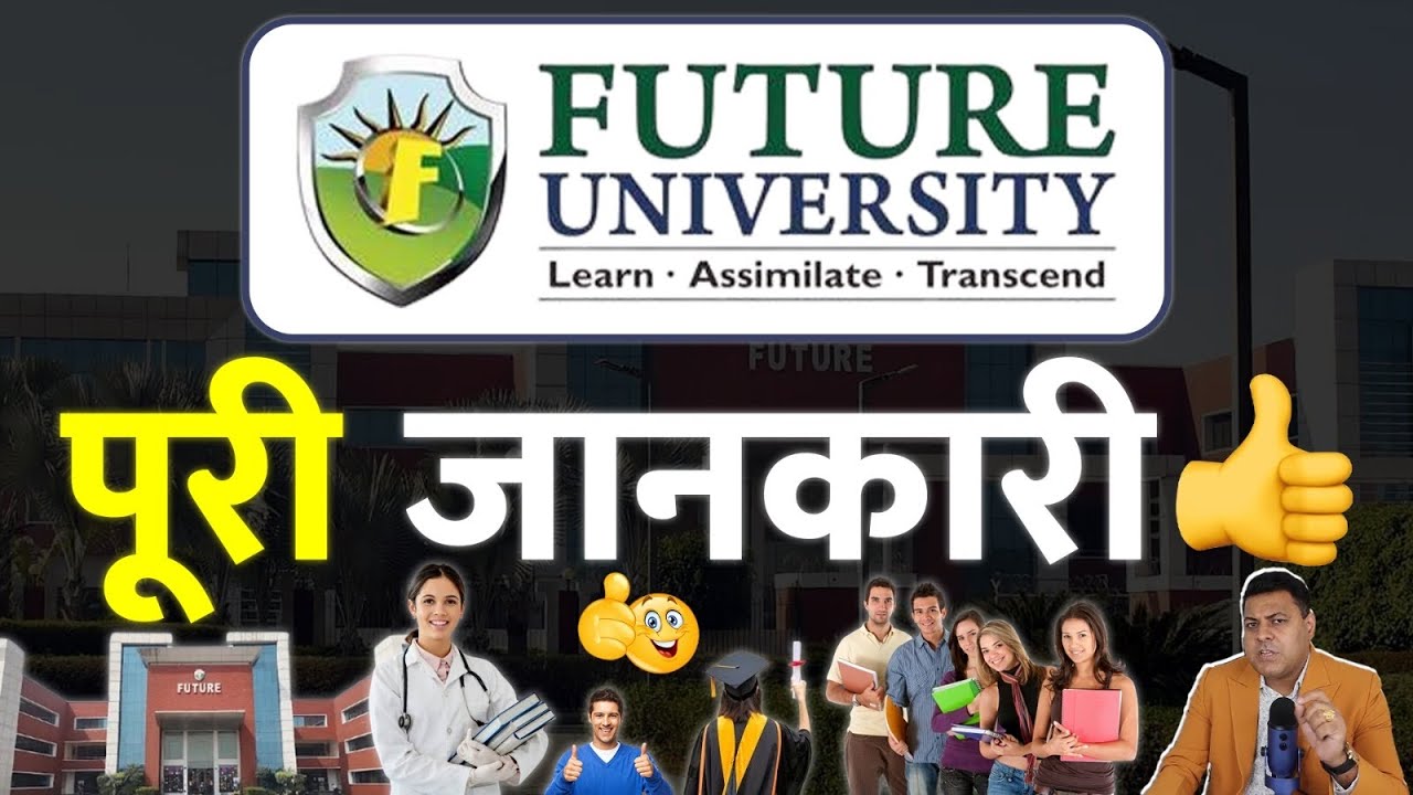 Future University, Bareilly जानिए सबकुछ इस University के बारे में👍 ...