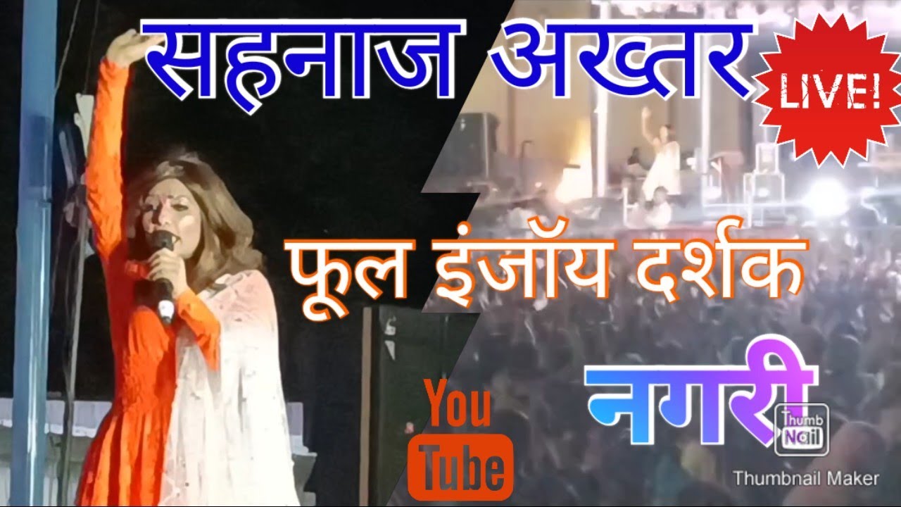 सहनाज अख्तर लाइव शो इन नगरी सीजी।।sahnaz akhtar in nagri ।। cg भजनों से ...