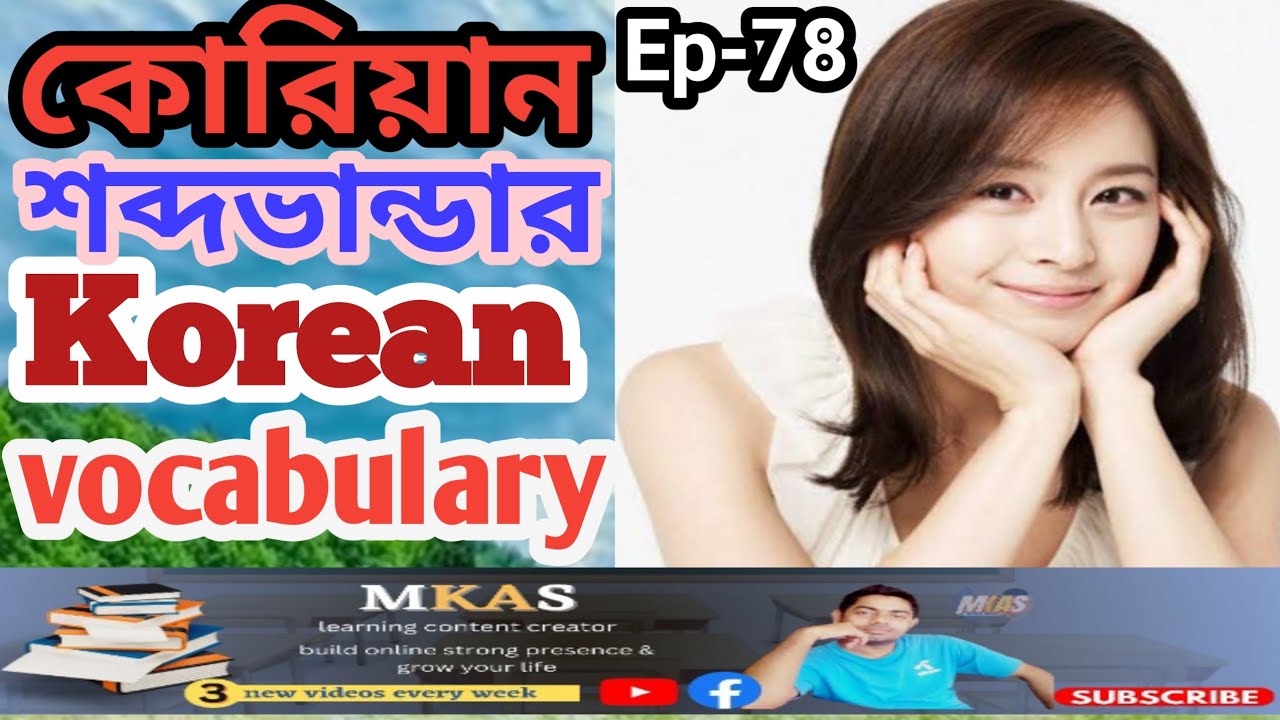 ইপিএস-টপিক, Korean Vocabulary, basic korean words, korean language,중요한 ...