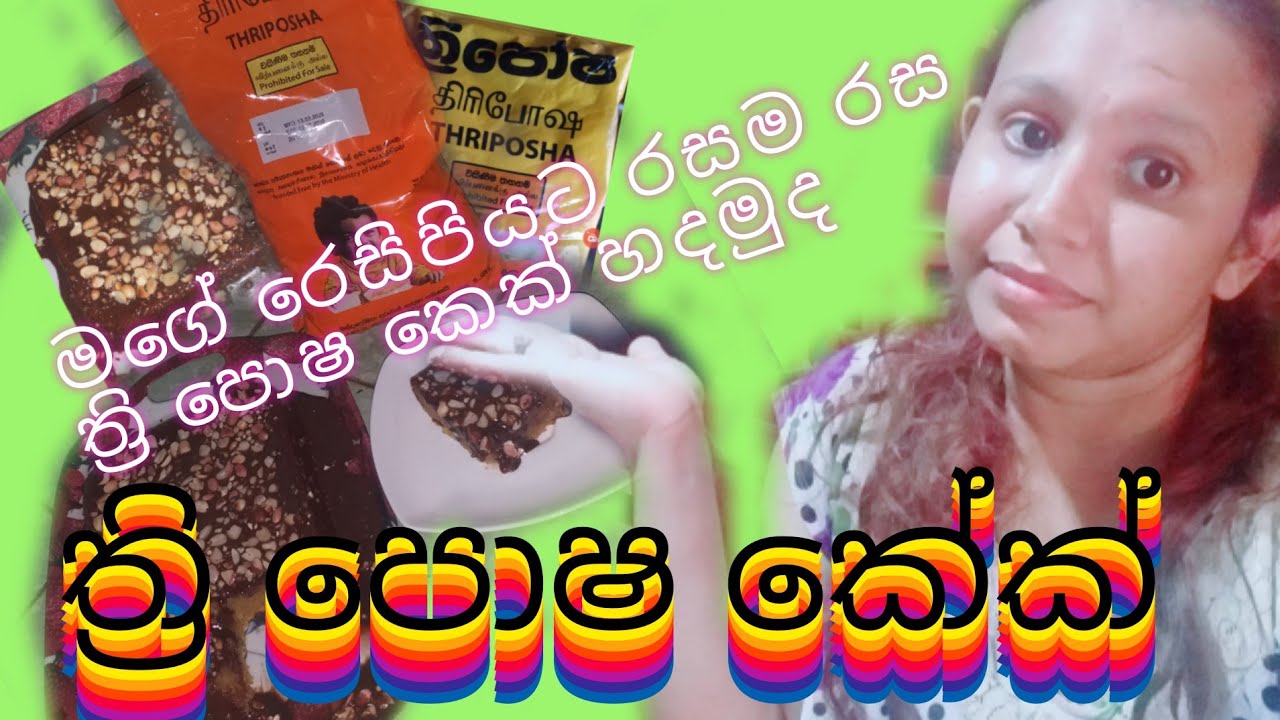 How to make a Thriposha cake මගේ රෙසිපියට ත්‍රි පොෂ කෙක් හදමුද? - YouTube