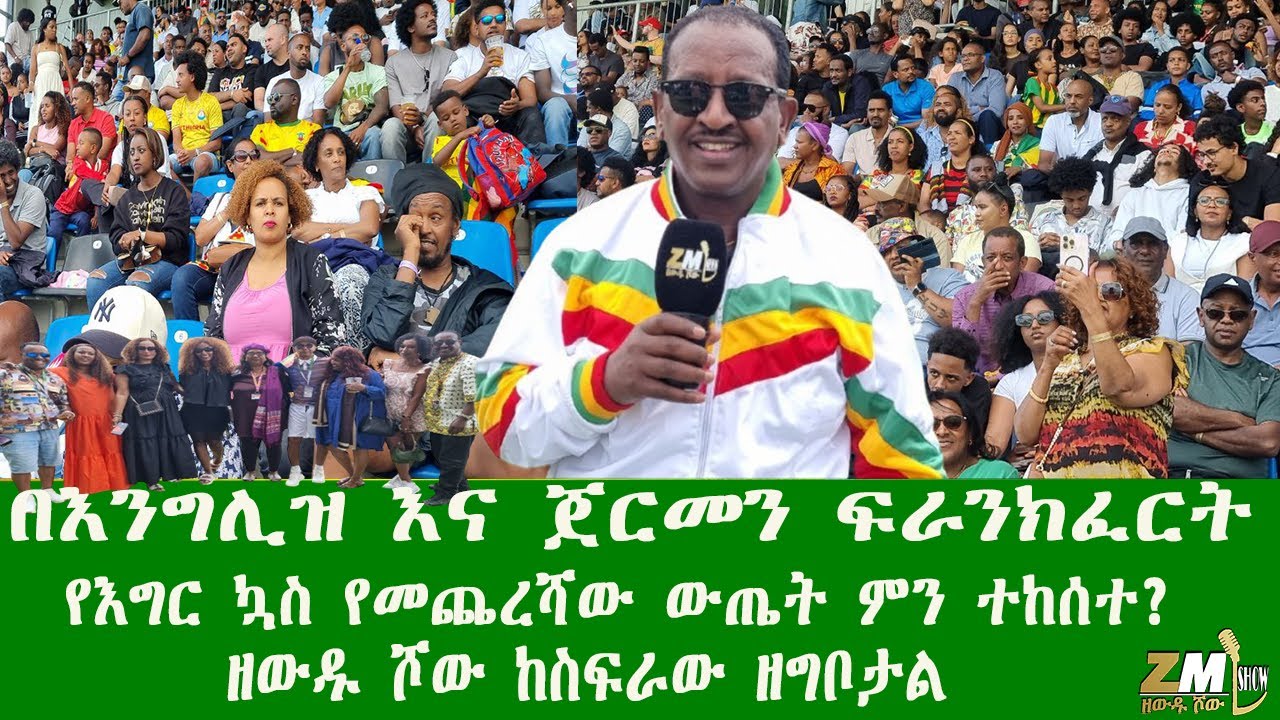 በእንግሊዝ እና ጀርመን ፍራንክፈርት የእግር ኳስ የመጨረሻው ውጤት ምን ተከሰተ? መልሱን ዘውዱ ሾው ከስፍራው ...