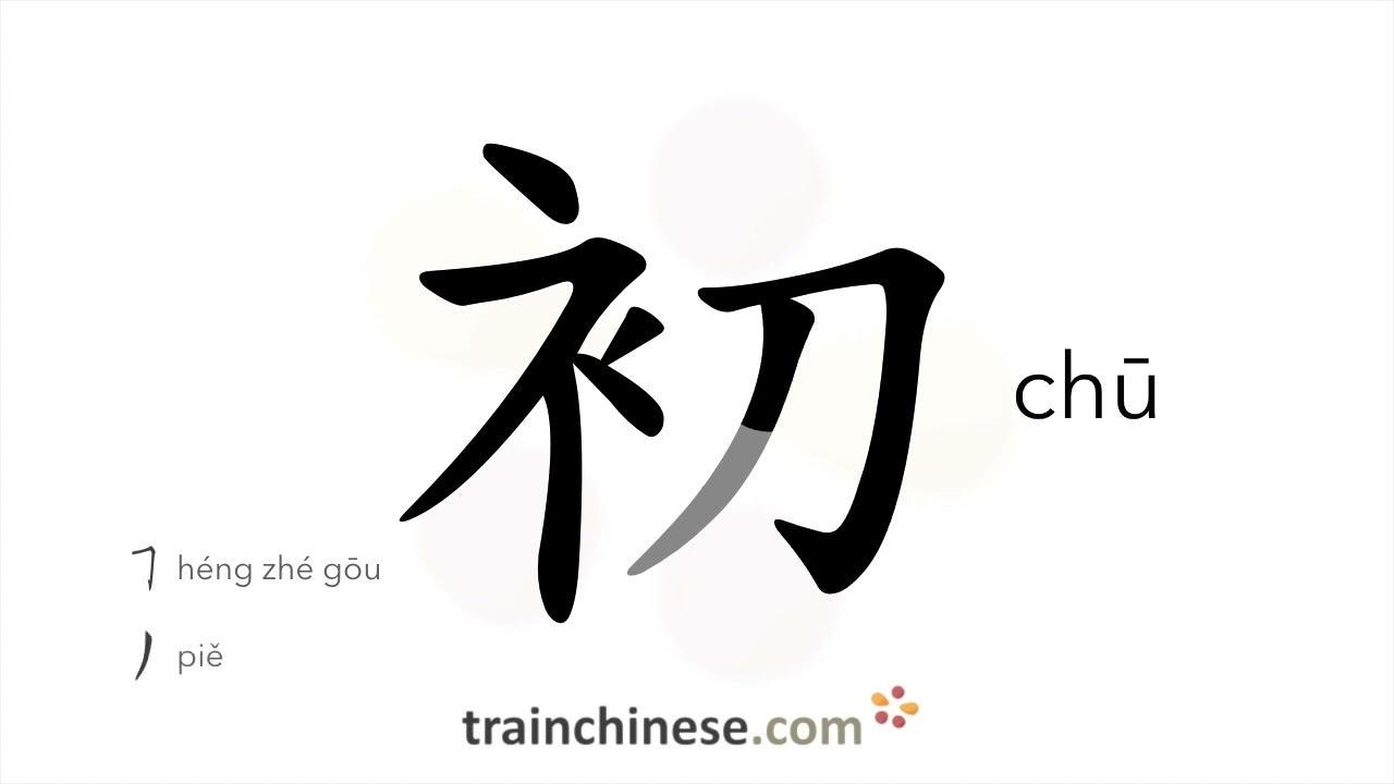 How to write 初 (chū) – first – stroke order, radical, examples and ...
