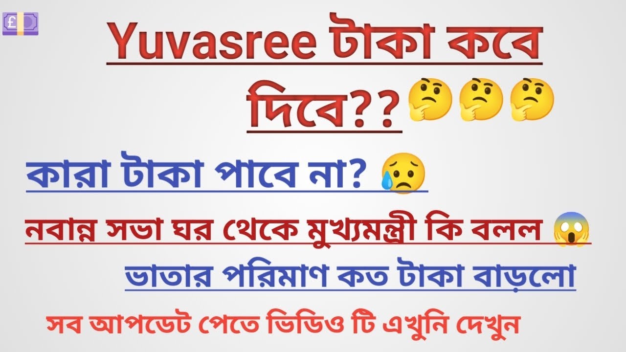 Yuvasree রা এবার তোমরা টাকা পাবে| Yuvasree New Update| employment Bank ...