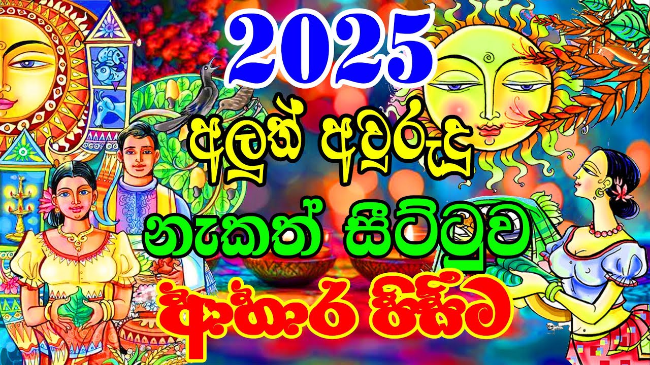 2025 Litha Sinhala | 2025 Sinhala Avurudu Nakath Sittuwa | ආහාර පිසීම ...