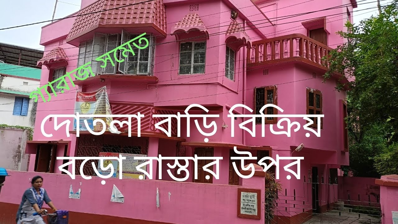 দোতলা বাড়ি বিক্রিয়/ Dotala bari sale road side. - YouTube