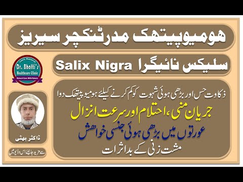 Salix Nigra Mother Tincture by Dr Bhatti | ذکاوت حس اور سرعت انزال کی بہترین ہومیوپیتھک دوا