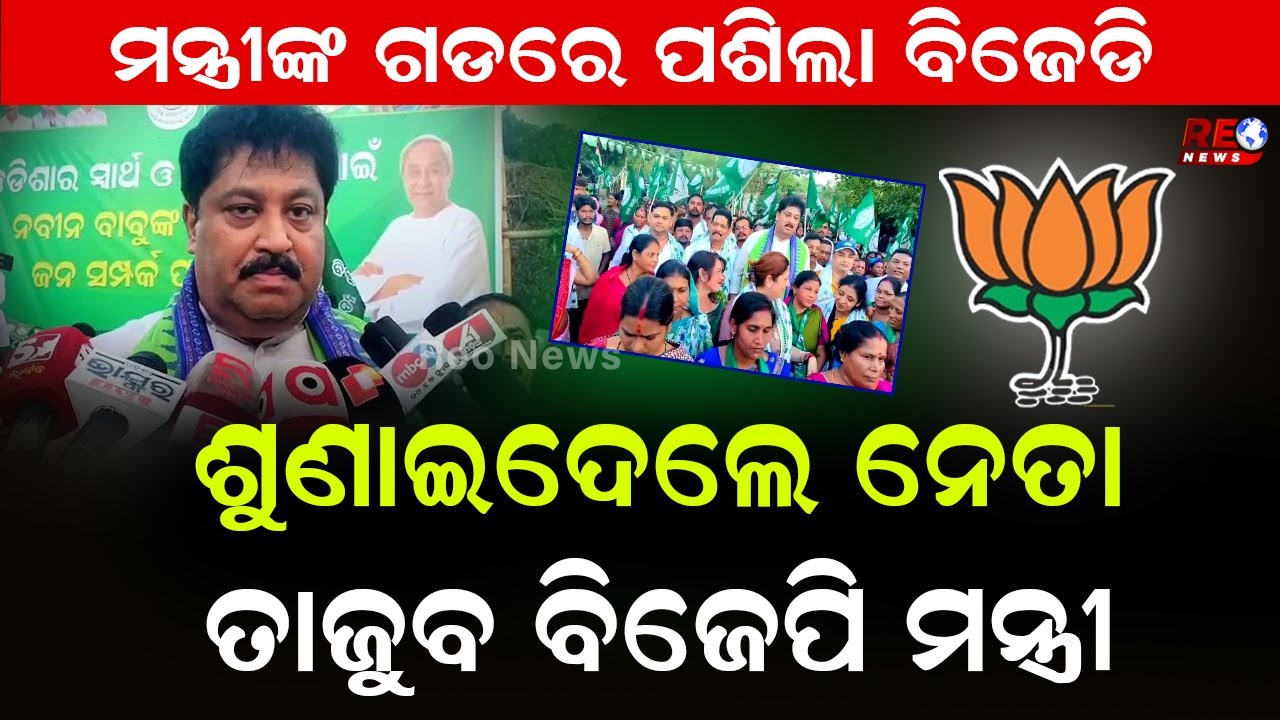 ଶୁଣାଇଦେଲେ ନେତା ତାଜୁବ ବିଜେପି ମନ୍ତ୍ରୀ ll BJP ll BJD ll Bapi Sarkhel ll ...