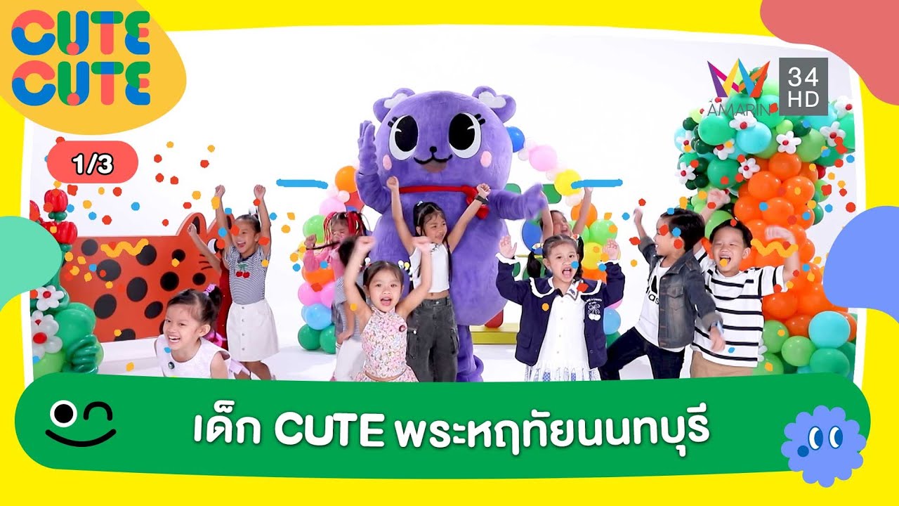 ความสามารถเด็ก CUTE พระหฤทัยนนทบุรี | CUTE CUTE FAMILY CLUB | 30 ส.ค. ...