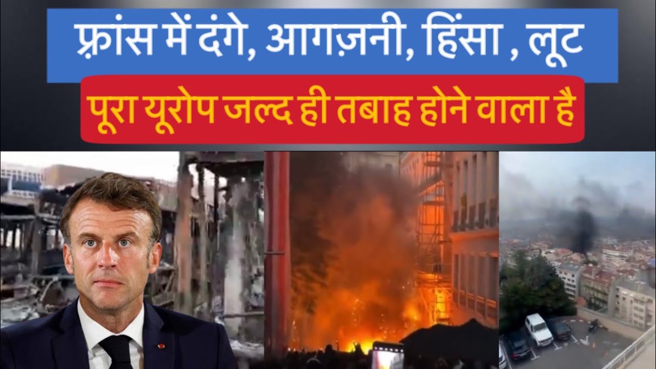Riots in France, Why France is Burning. फ़्रांस जल क्यूँ रहा है ...