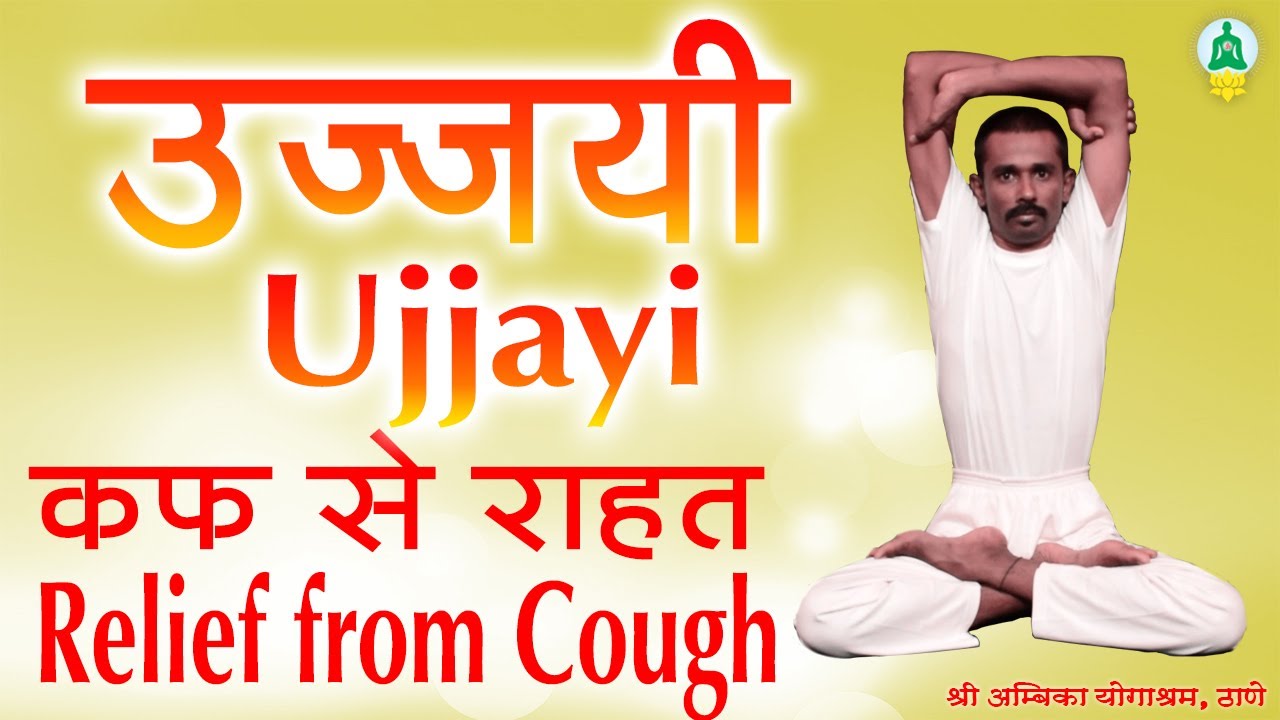 10. उज्जयी - हिंदी (Ujjayi) - YouTube