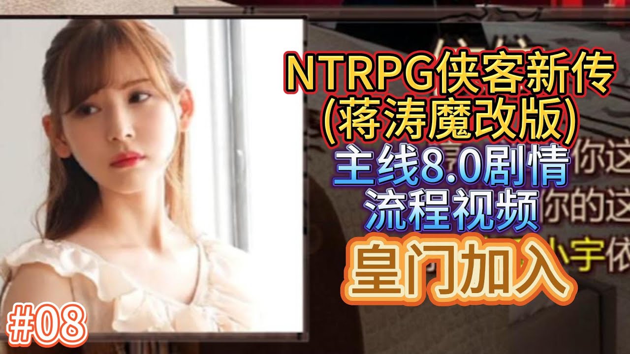 【皇门加入】金庸群侠传X武侠都市穿越游戏之蒋涛魔改完整19.0版NTRPG侠客新传主线剧情8.0小宇游戏初体验08 - YouTube