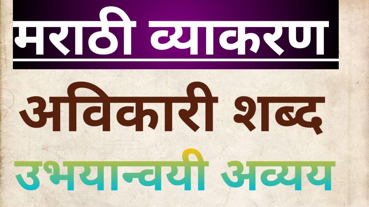 उभयान्वयी अव्यय उदा सहित स्पष्टीकरण |मराठी व्याकरण |7th std ubhayanvyee ...