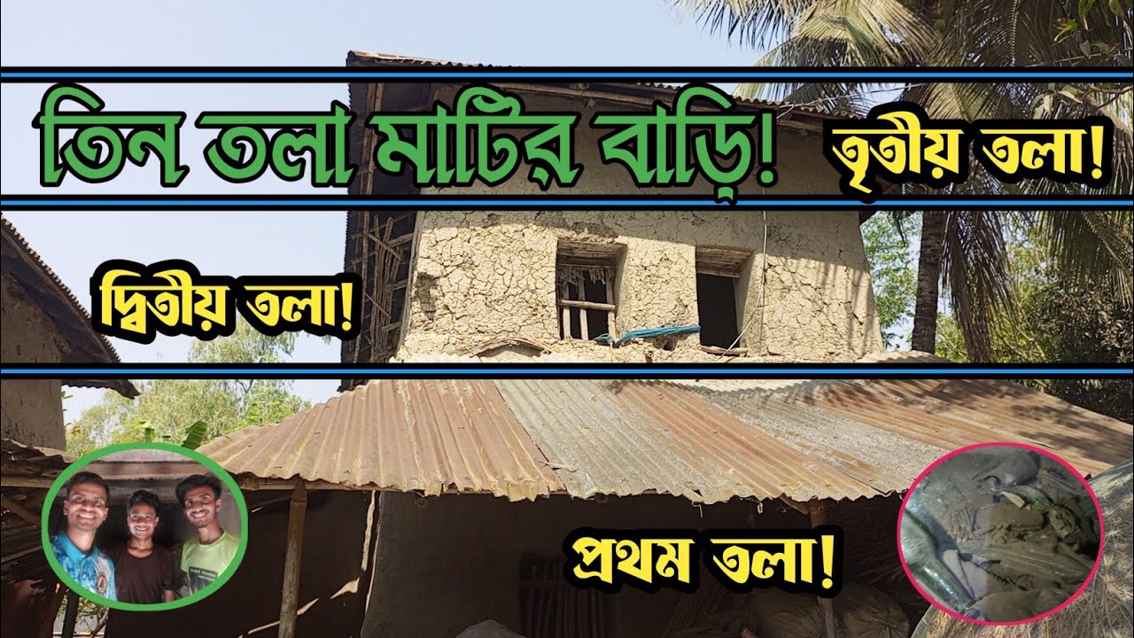 Matir Ghar || মাটির তৈরি তিনতলা ঘর || সিরাজগঞ্জ || Abdul Barik Official ...