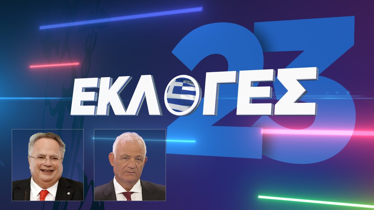 Ν. Κοτζιάς & Λ. Ταγματάρχης για τις δημοσκοπήσεις και την εξωτερική ...