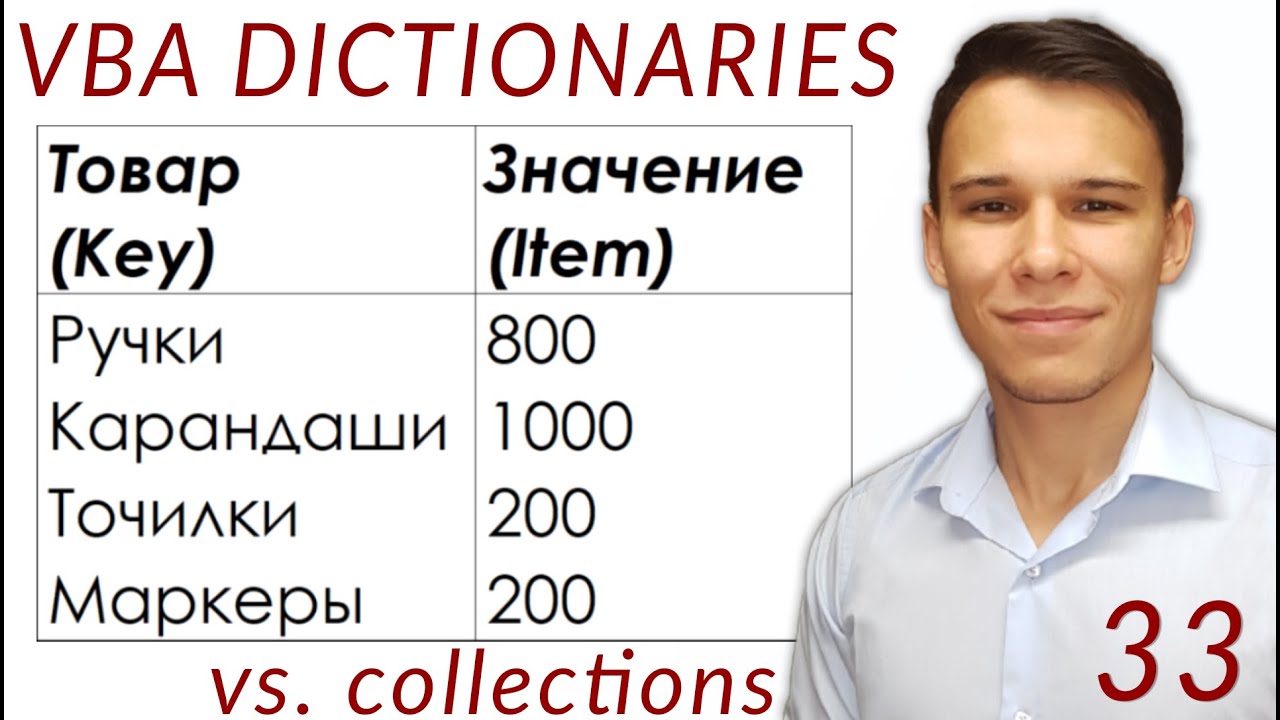 Dictionaries в VBA (Серия VBA 33) - YouTube