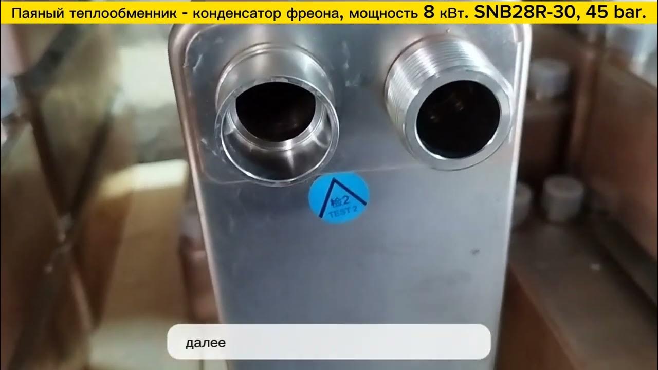 Паяный теплообменник SNB28R-30 - 8 кВт для конденсирования фреона в ...