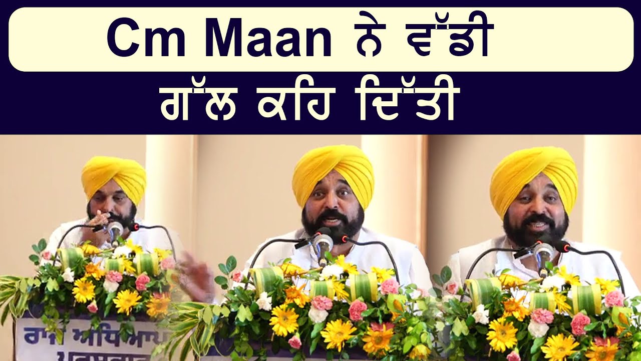 Cm maan ਨੇ ਵੱਡੀ ਗੱਲ ਕਹਿ ਦਿੱਤੀ - YouTube